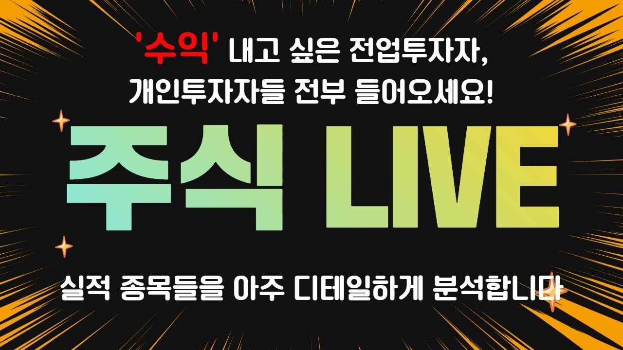 실전투자연구원 오후 라이브 방송 차트골드 수급골드 실적골드 실전투자프로그램 골드크로스 정배열 정배열주식 코스피