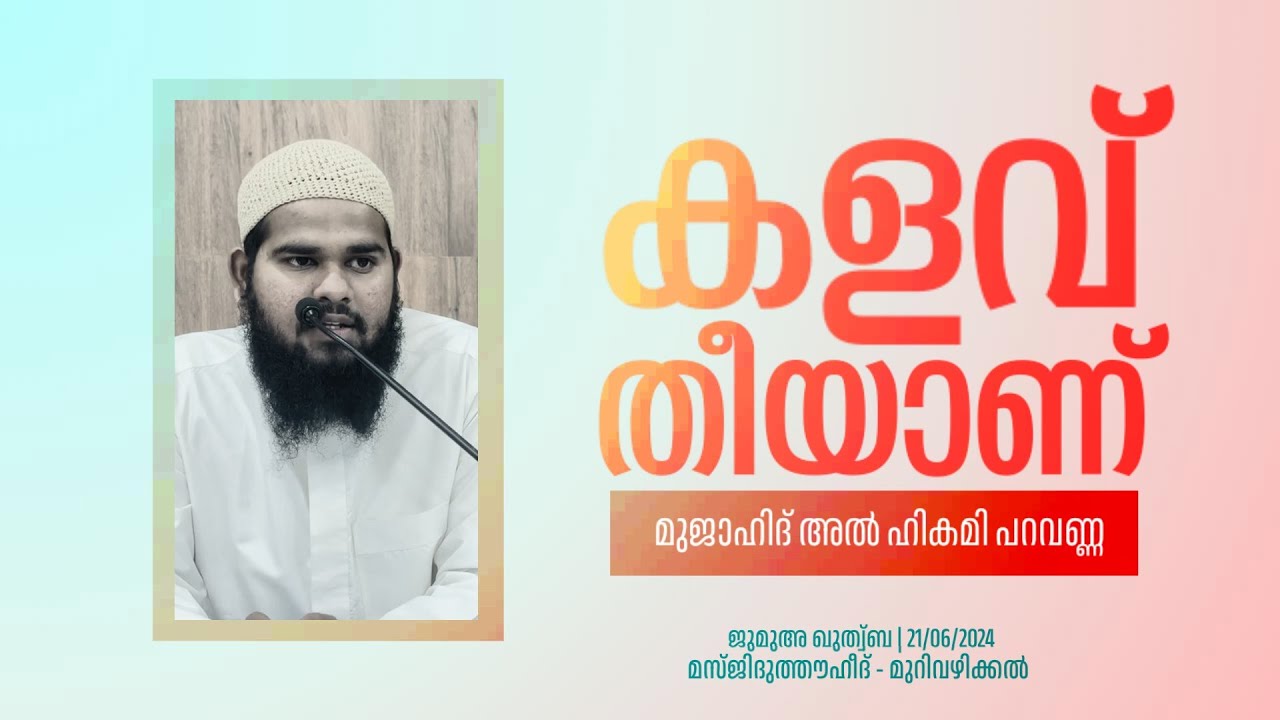 കളവ് തീയാണ് ജുമുഅ ഖുത്വ്ബ മുജാഹിദ് അൽ ഹികമി Youtube