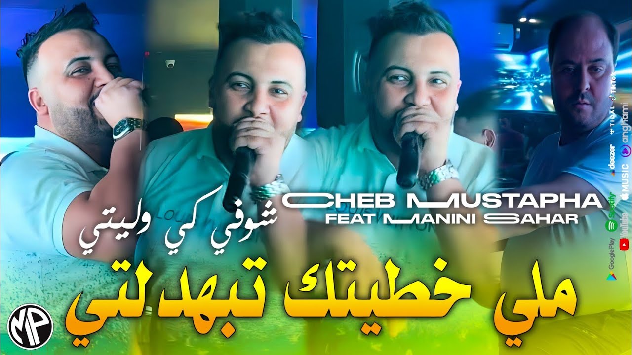 Cheb Mustapha 2024 Chofi Ki Weliti ملي خطيتك تبهدلتي •Feat Manini Sahar ...
