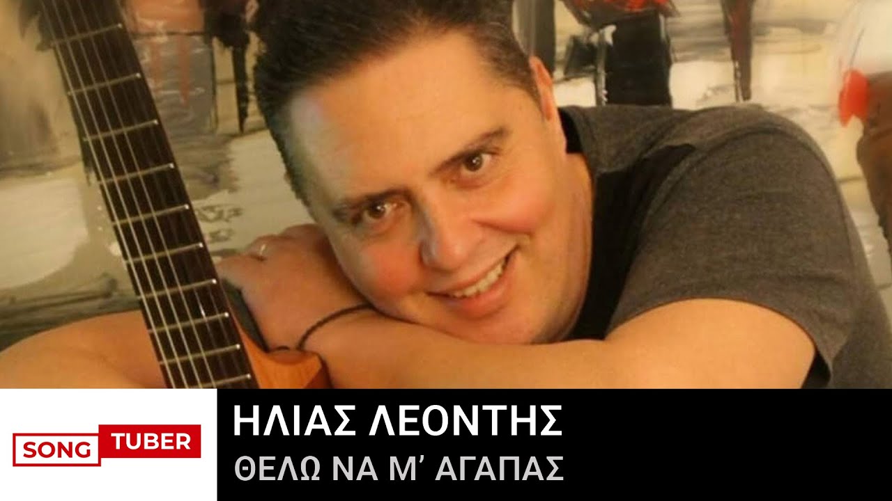 Ηλίας Λεοντής - Θέλω Να Μ' Αγαπάς - Official Audio Release - YouTube