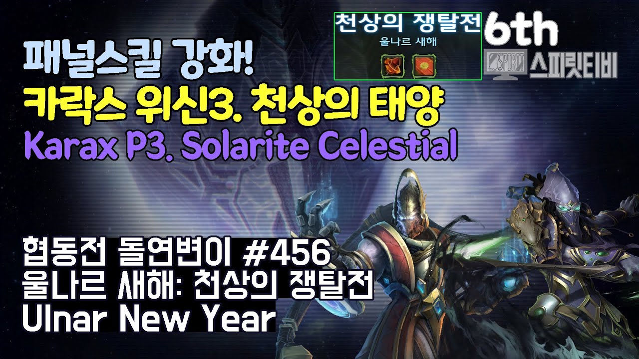 [스타크래프트2] 협동전 돌연변이 # 456 울나르 새해: 천상의 쟁탈전｜카락스+보라준(Karax+Vorazun)｜아주어려움 ...