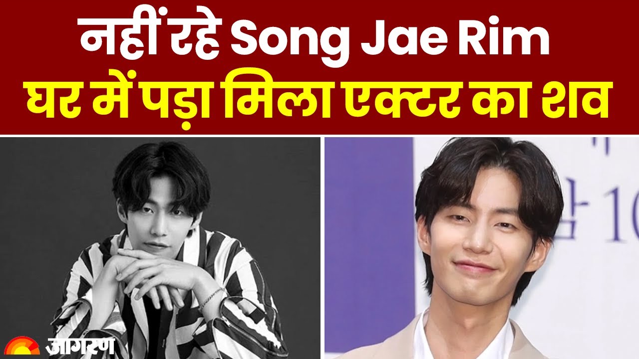 Song Jae Rim Death: K- Drama एक्टर Song Jae Rim का निधन, घर में पड़ा ...
