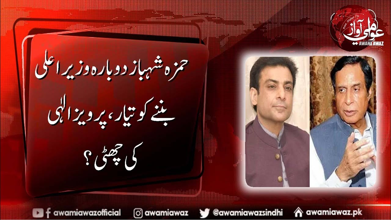 Hamza urges SC to review Parvez Elahi’s election as Punjab CM - YouTube