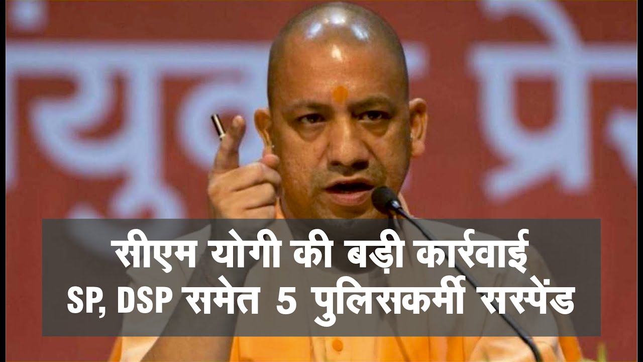 सीएम योगी की बड़ी कार्रवाई , SP-DSP समेत 5 पुलिसकर्मी सस्पेंड - YouTube
