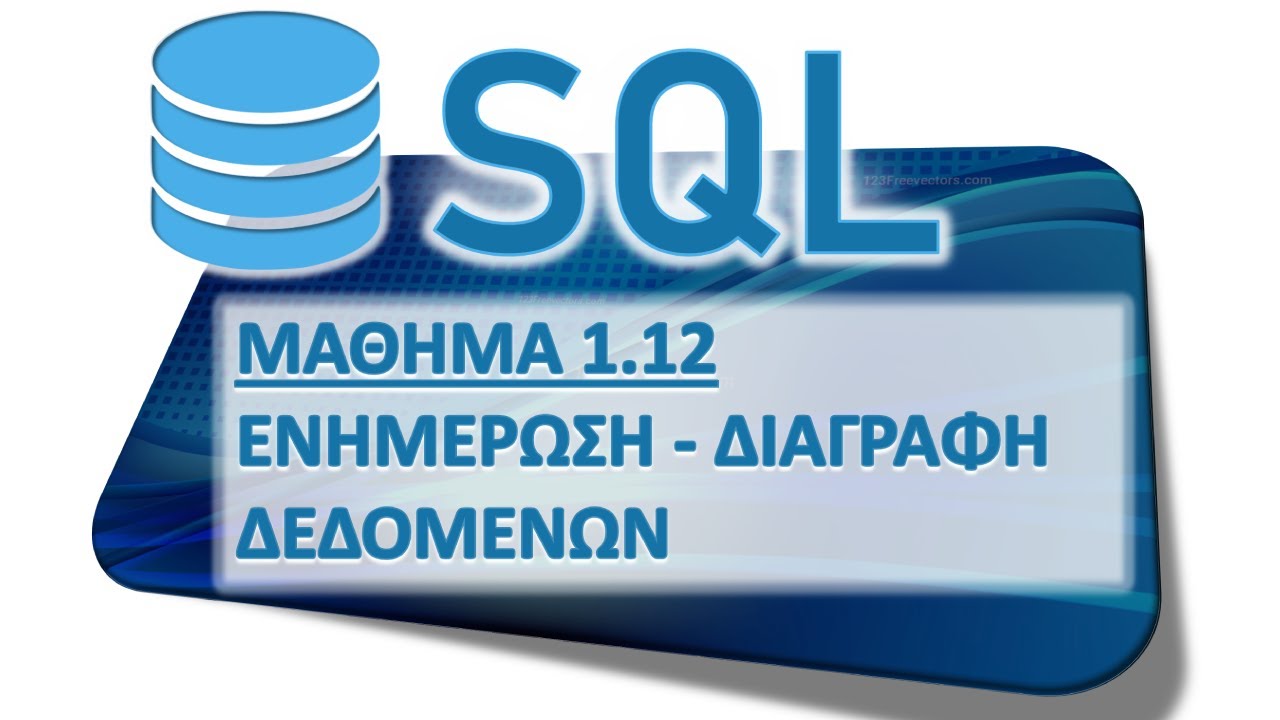 SQL - ΜΑΘΗΜΑ 1.12 - ΕΝΗΜΕΡΩΣΗ-ΔΙΑΓΡΑΦΗ ΔΕΔΟΜΕΝΩΝ - ΜΕΡΟΣ 1/3 ...