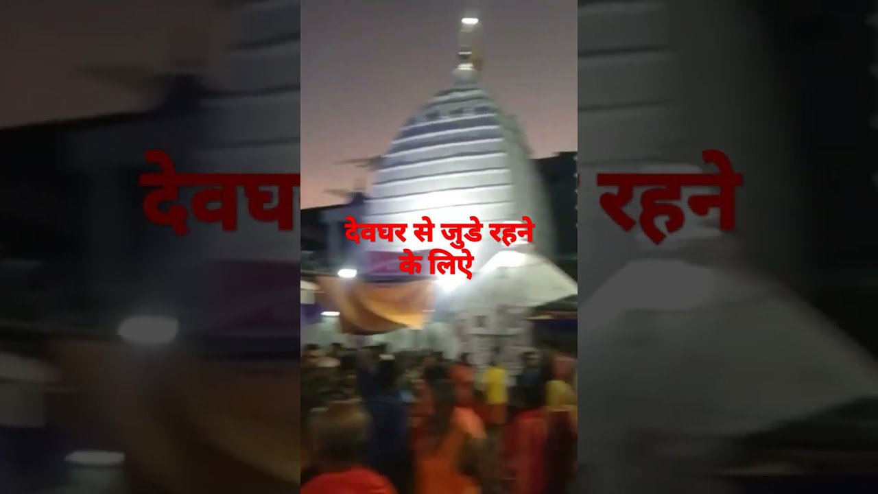 Baba mandir Darshan Deoghar jharkhand Shortsvideo #deoghar - YouTube
