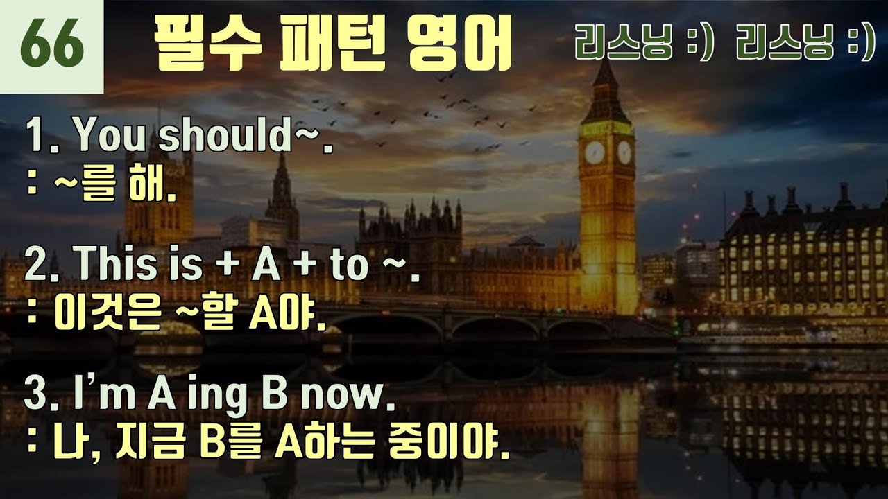리스닝 리스닝 66 필수 패턴영어 한글발음표기 영어 말하기 효율적인 영어 듣기 Youtube