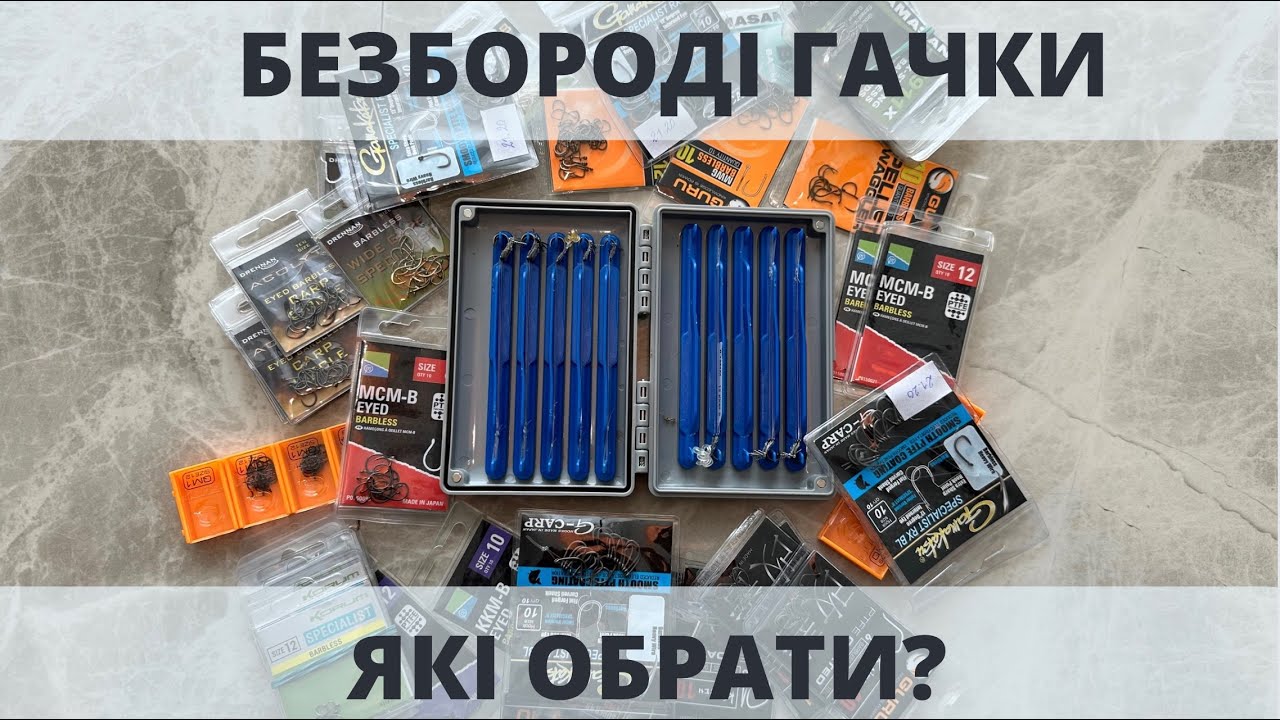 Безбороді гачки для FreeStyle Method Feeder, які обрати? - YouTube