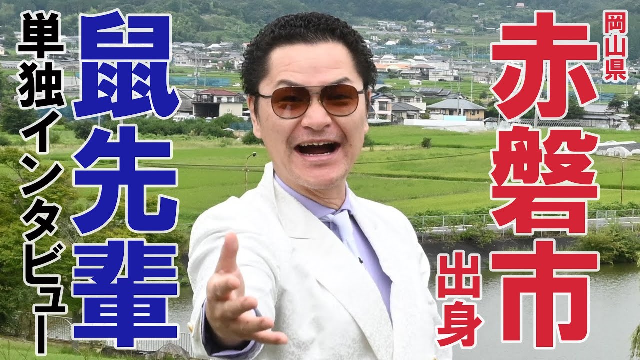 鼠先輩 14年ぶり新曲は恋心描く 赤磐出身49歳 単独インタビュー Youtube