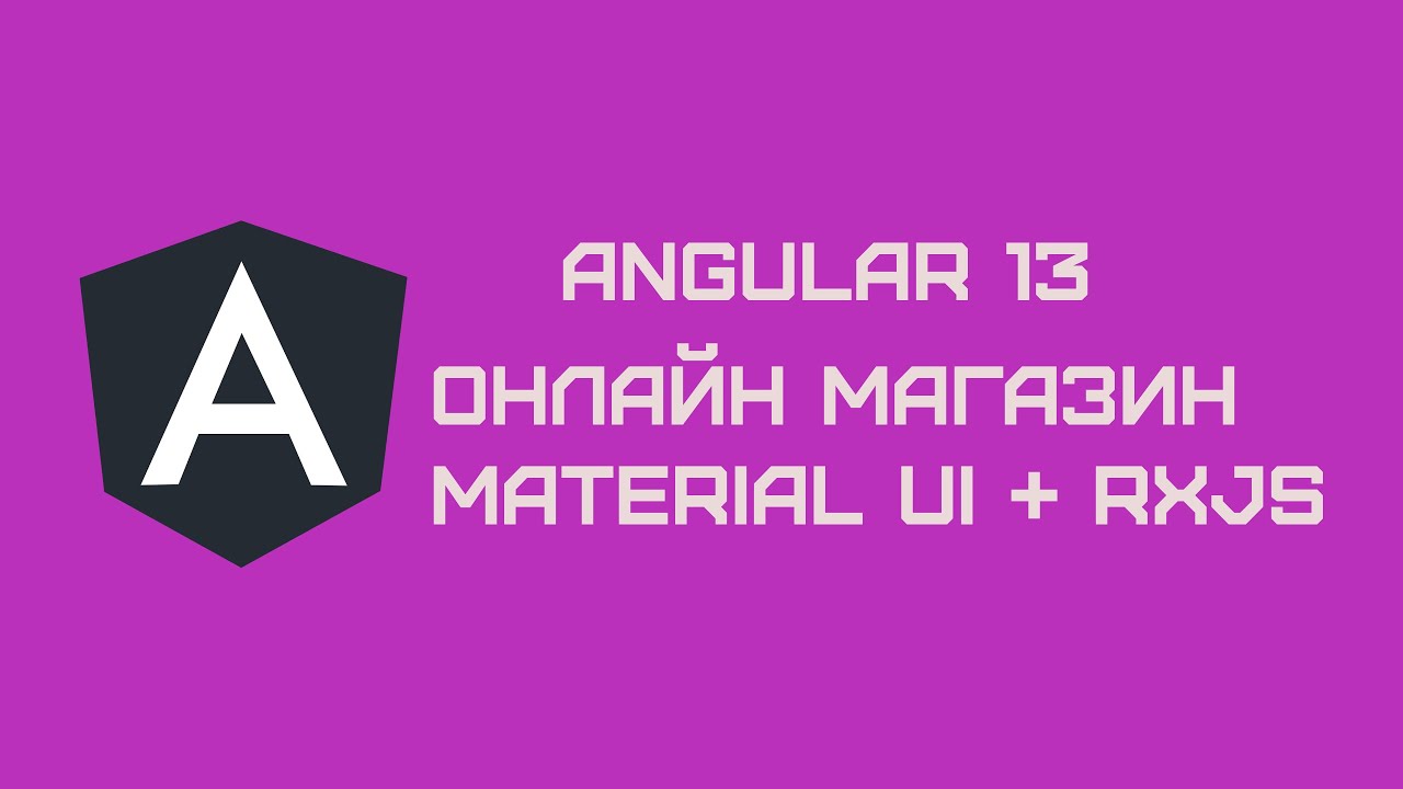Angular 13: Онлайн магазин с нуля Material UI + RxJS + API - YouTube