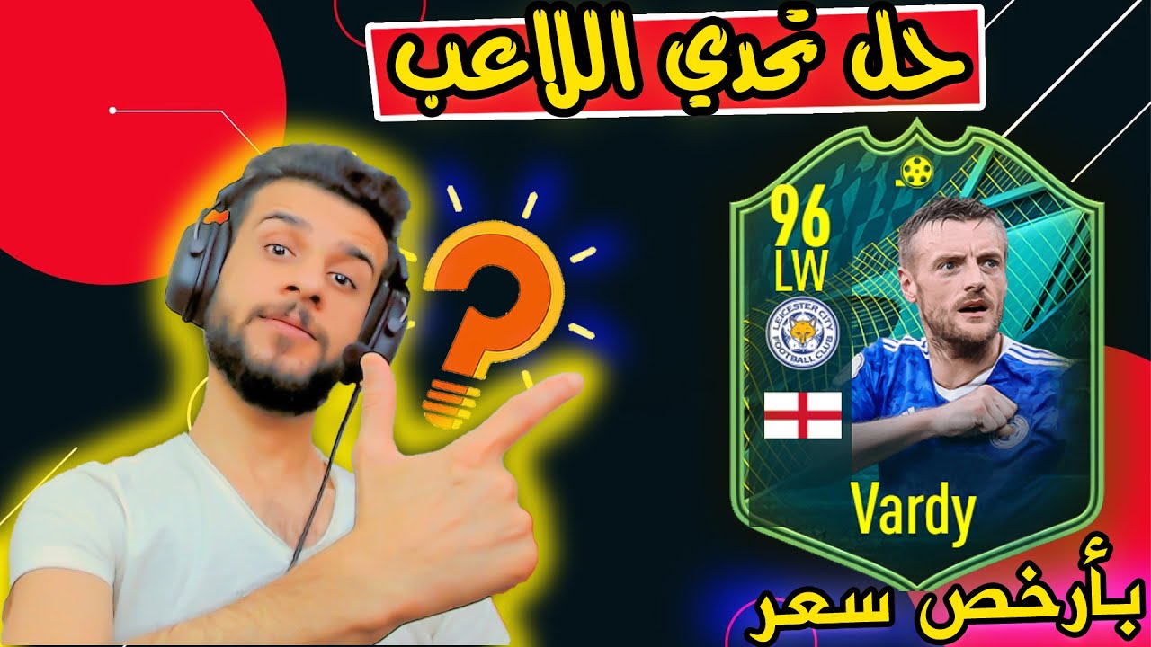 حل تحدي | فاردي - VARDY فيفا FIFA 22 - YouTube