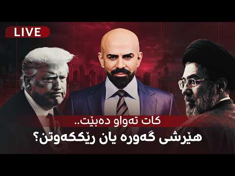 راستەوخۆ.. پەیامی ئاگرینی ترەمپ و پرسەی دوو هاوژینەکەی هەولێر