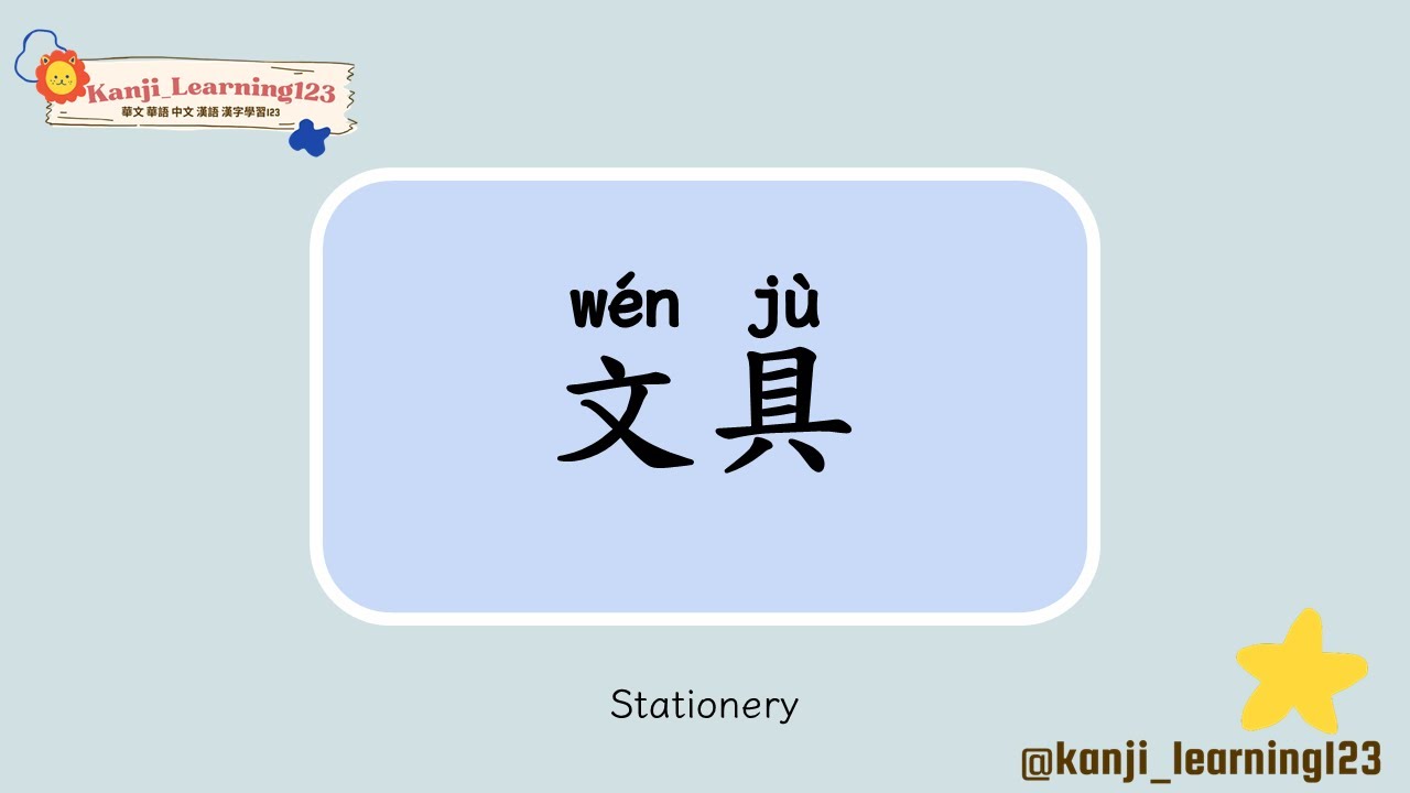 Stationery - 文具 | Learn Mandarin Chinese Words Fast【Traditional ...