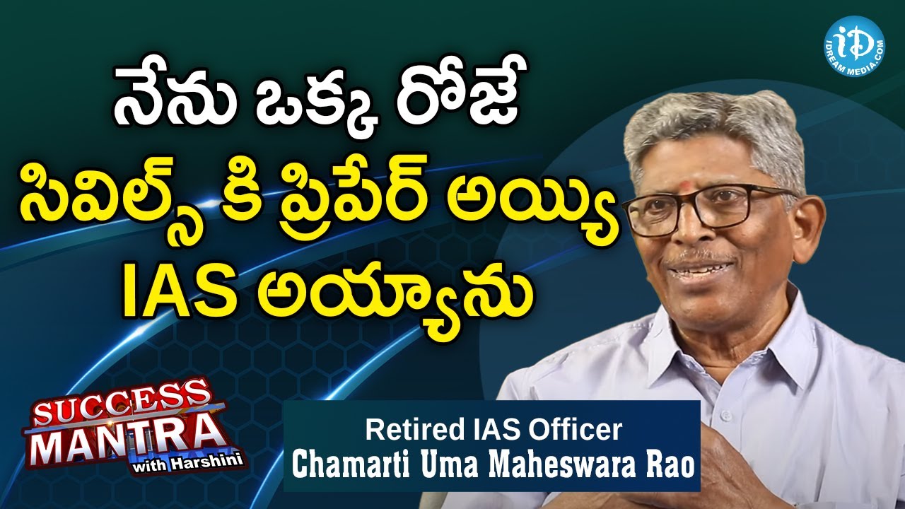 నేను ఒక్క రోజే సివిల్స్ కి ప్రిపేర్ అయ్యి IAS అయ్యాను Retd IAS Officer ...