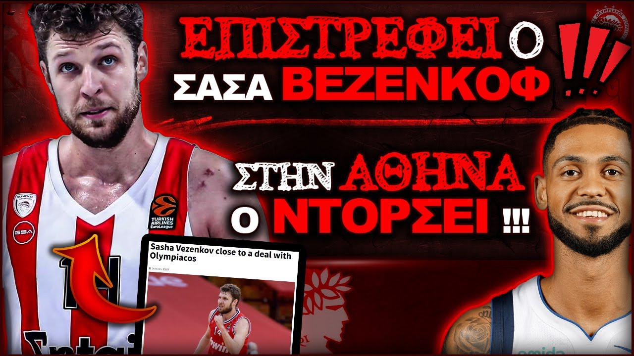ΕΠΙΣΤΡΕΦΕΙ ο Σάσα Βεζένκοφ, ενώ ο Τάιλερ Ντόρσει είναι ήδη στν Αθήνα ...