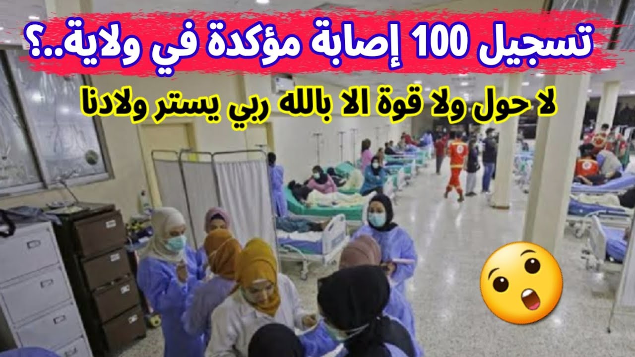 عاجل 🔴 تسجيل 100 حالة مؤكدة في هذه الولاية وسط خوف كبير من المواطنين
