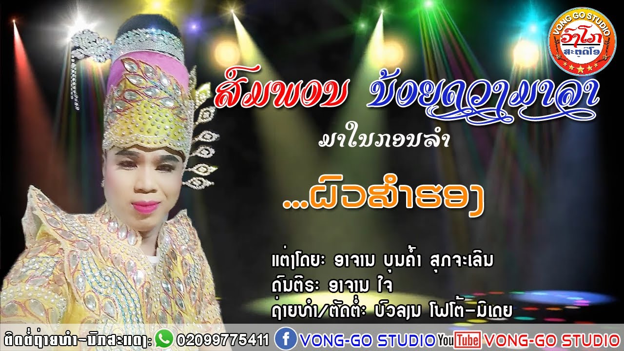 ຜົວສຳຮອງ - ผัวสำรอง-phua sam hong/ສົມພອນ ນ້ອຍດວງມາລາ 【 LYRIC VIDEO ...