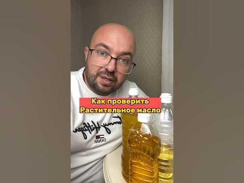Как проверить растительное масло - YouTube