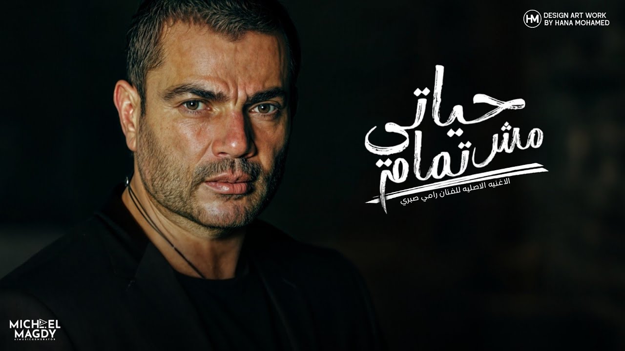 Amr Diab - Hayaty Msh Tamam | عمرو دياب - حياتي مش تمام - YouTube