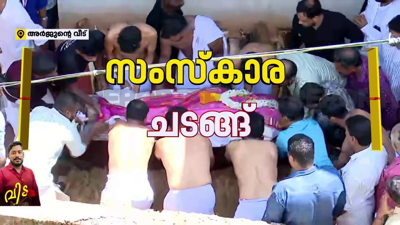 അർജുൻ ചിതയിലേക്ക്; അന്ത്യകർമങ്ങൾ ഉടൻ തുടങ്ങും | Arjun Rescue | Shirur ...