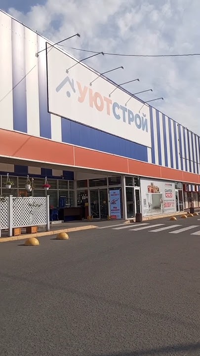 Симферополь гипермаркет УютСтрой 🏬 крым симферополь жизньвкрыму