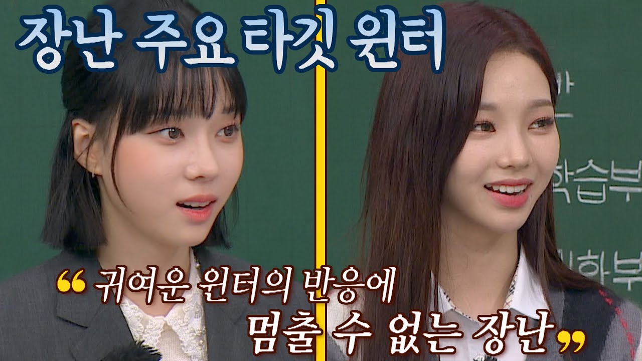 형님들 취향 저격🥰 귀여운 윈터(WINTER)의 반응에 주체 못하는 카리나(KARINA) 장난 아는 형님(Knowing bros ...