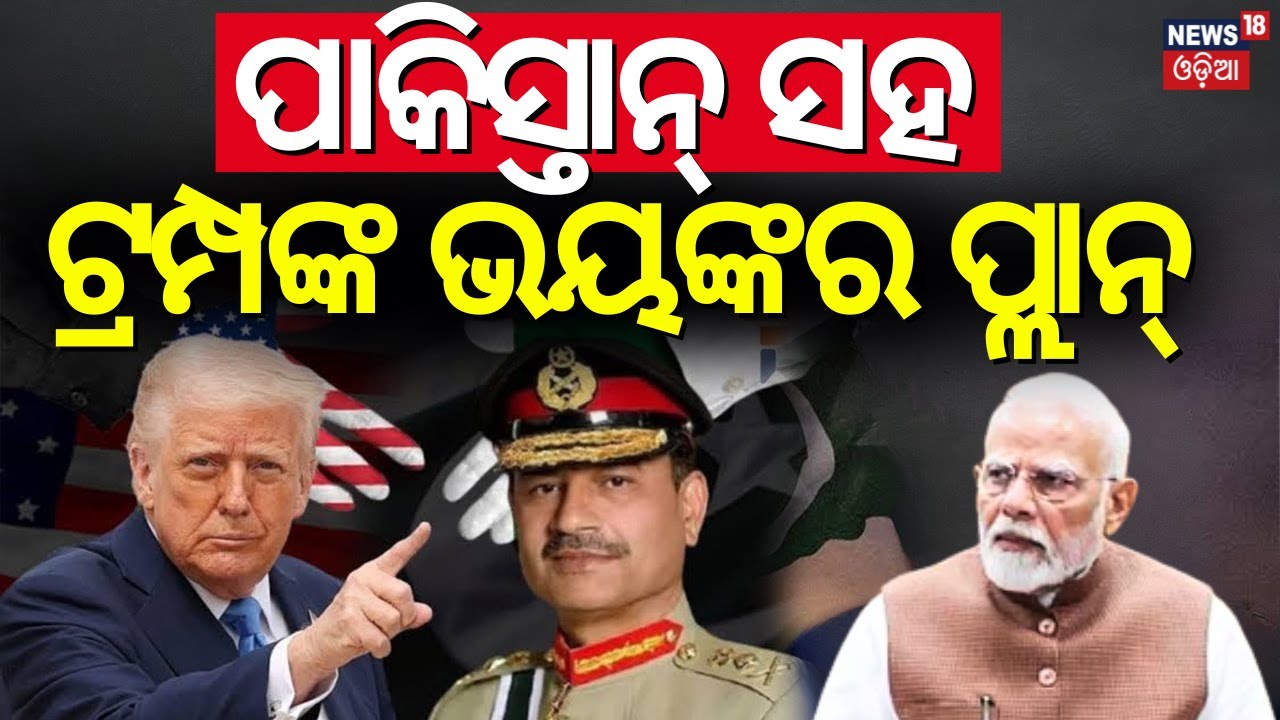 ମିଶିଗଲେ ଆମେରିକା-ପାକିସ୍ତାନ୍ ! Donald Trump Meets Pakistan Army Chief ...