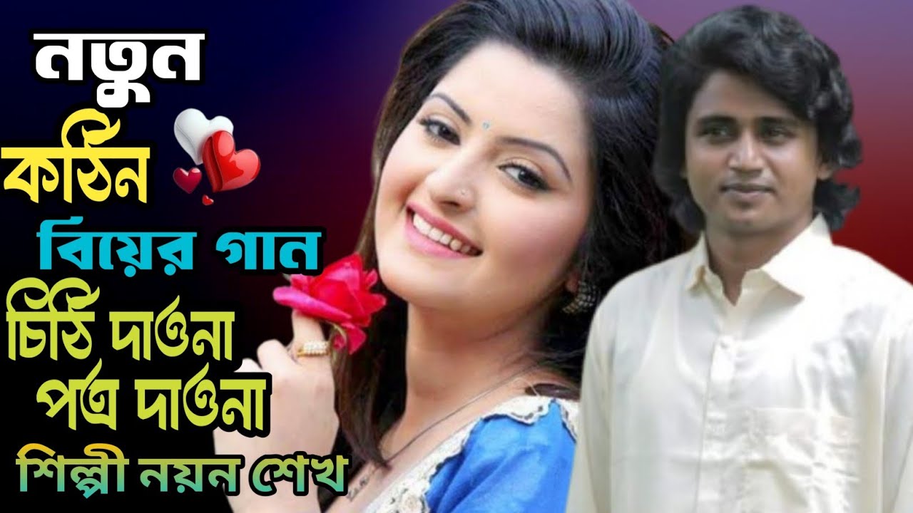 চিঠি দাওনা পত্র দাওনা ইদু সেরা লাগিয়া নয়ন শেখ বিচ্ছেদ গান🔥Baul Nayan Sheikh Baul Gaan - YouTube