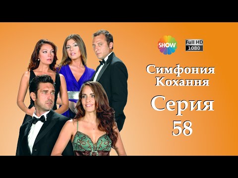симфония кохання | 58 серия  ᴴᴰ