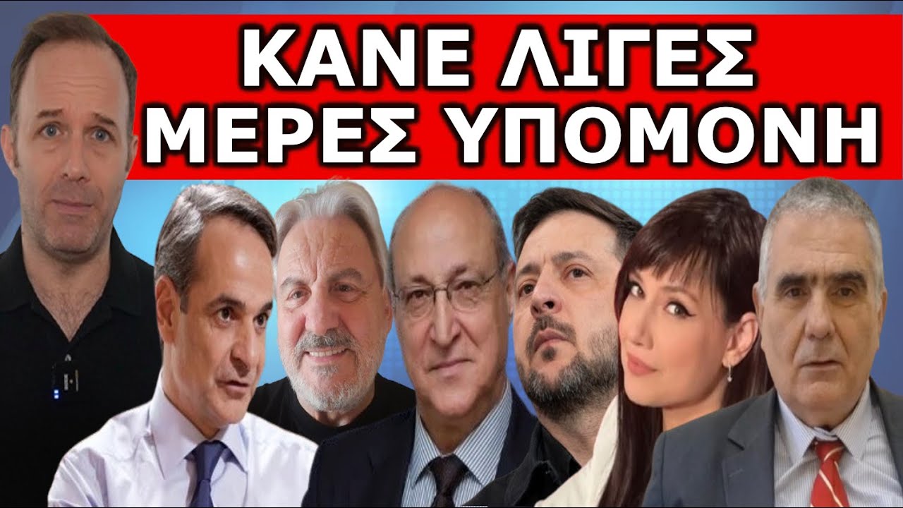 ΚΥΚΛΟΦΟΡΗΣΕ ΑΠΟ ΤΗ ΓΕΡΜΑΝΙΑ - Λίγες μέρες υπομονή! Ξεκινάει ο εφιάλτης ...