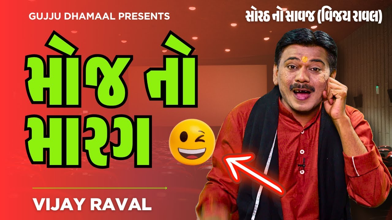Want LAUGHTER that Lasts? Watch Vijay Raval's Top Jokes 2025 | મોજ નો ...