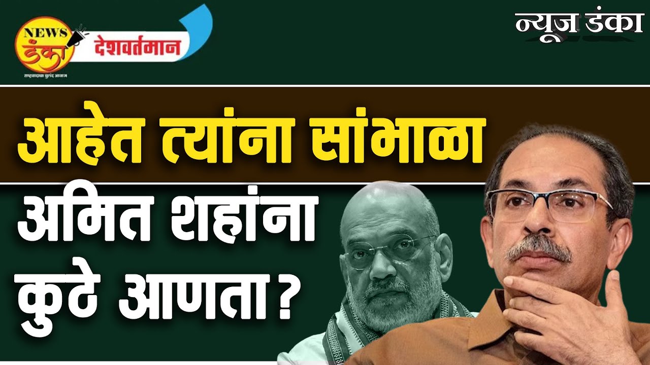आहेत त्यांना सांभाळा अमित शहांना कुठे आणता? | Mahesh Vichare | Sanjay ...