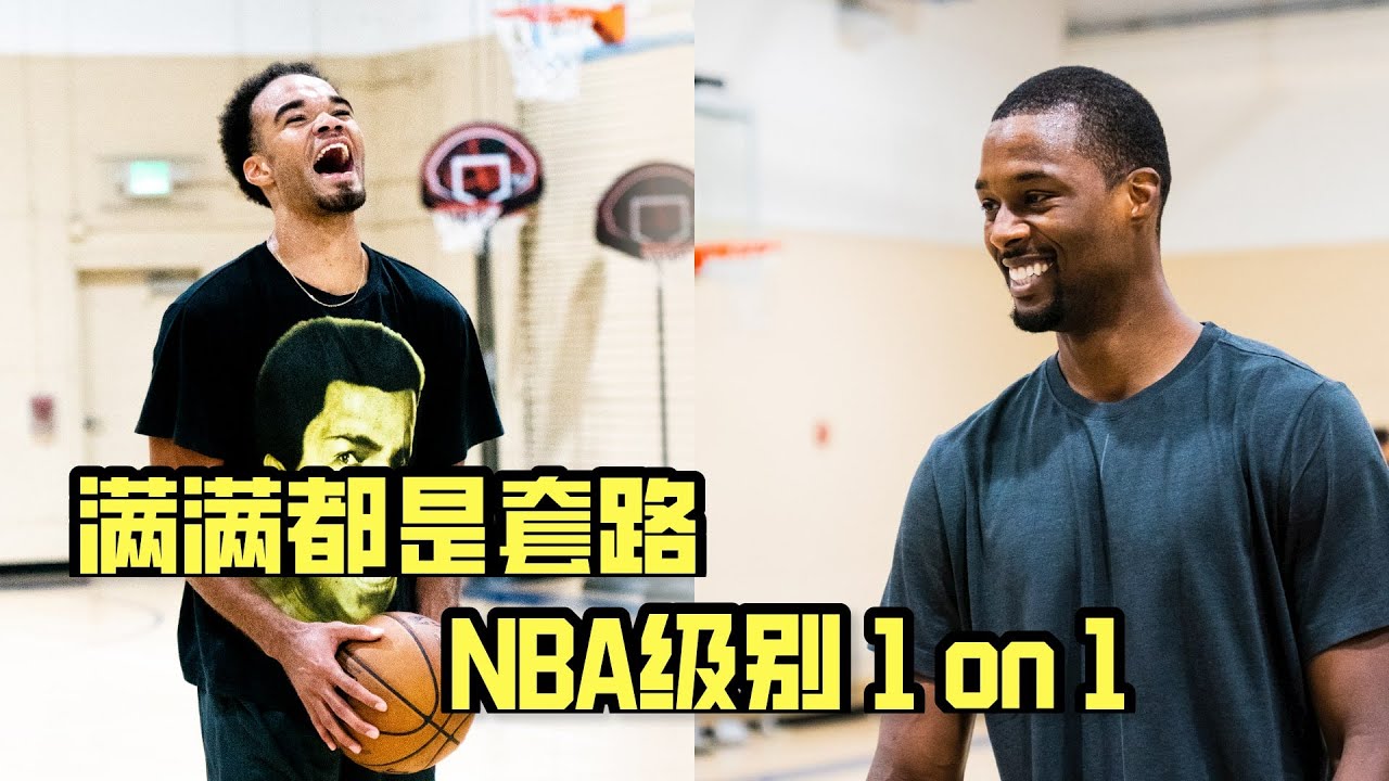 Exclusive NBA Players 1 on 1| Harrison Barnes VS Jerome Robinson｜NBA球员休 ...