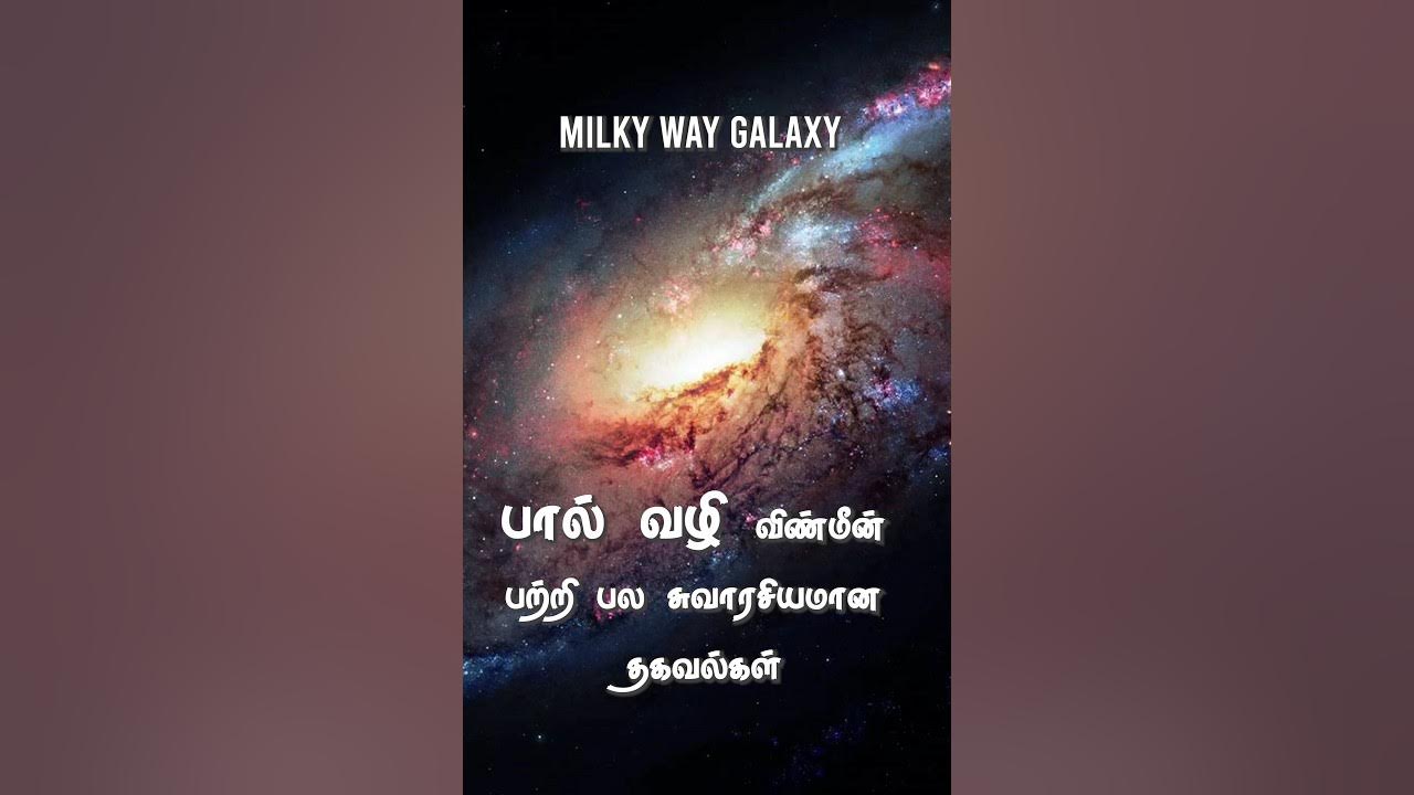 நாம் பார்க்கும் பால் வழி வின்மீன் புகைப்படம் போலியா? | Milky way Galaxy ...