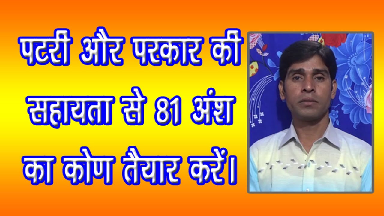 How to construct 81° angle || 81° का कोण कैसे बनाये|| Angle of 81 ...