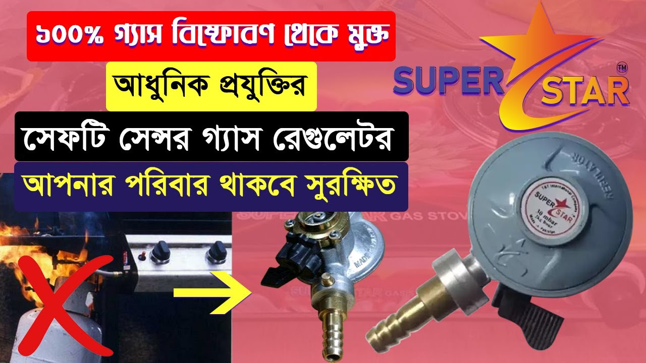 100% গ্যাস বিষ্ফোরণ থেকে মুক্ত!!! Safety Sensor Gas Regulator ।। SUPER ...