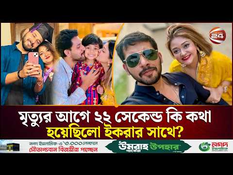 মৃ'ত্যু'র আগে ২২ সেকেন্ড যে কথা হয়েছিলো আলভীর সাথে ইকরার | Zaher Alvi | Channel 24 Entertainment
