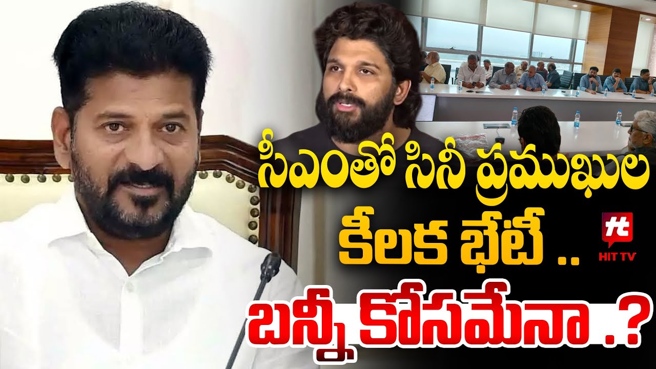 సీఎంతో సినీ ప్రముఖుల కీలక భేటీ .. బన్నీ కోసమేనా .? - Tollywood Team ...