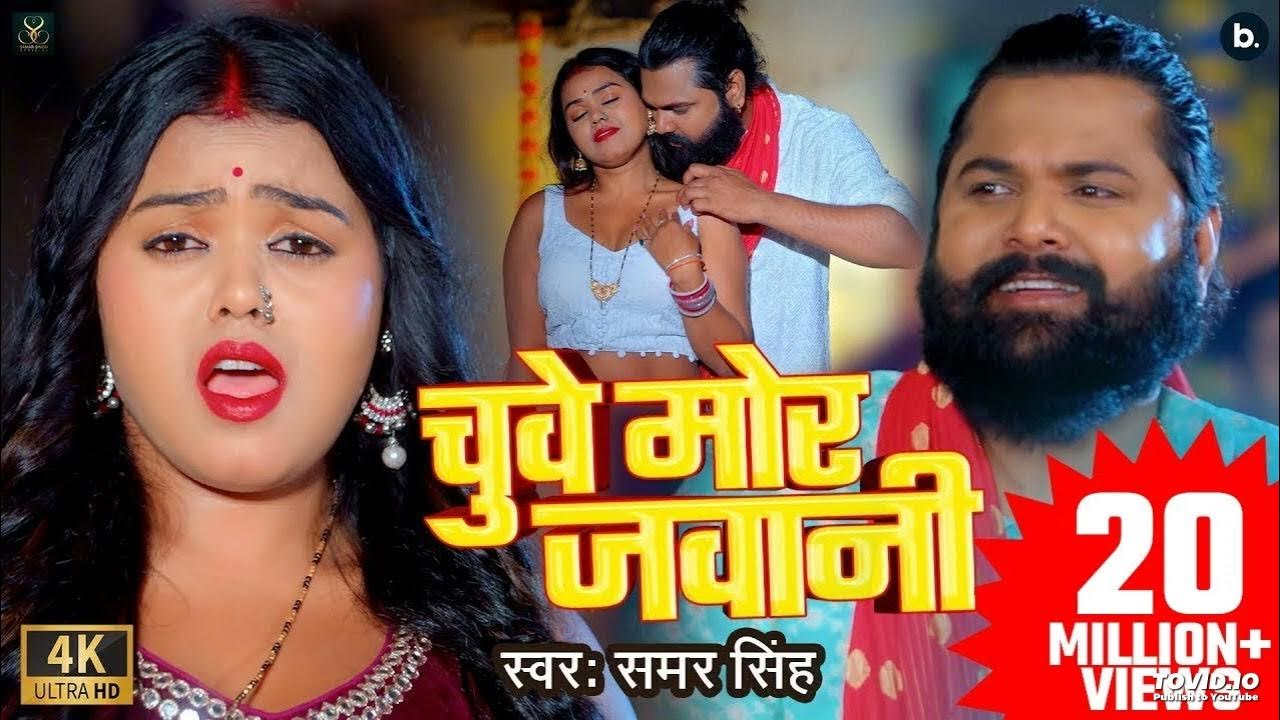 Jaise chuwe mahua raja chuwe mor jawani (Official video) | Samar Singh | New bhojpuri song 2024 ...