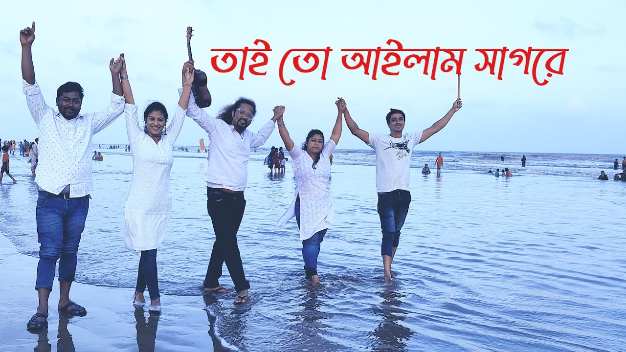 Tai to Ailam Sagore | JoydeepSaheliSouvickPousaliBulbul # ...