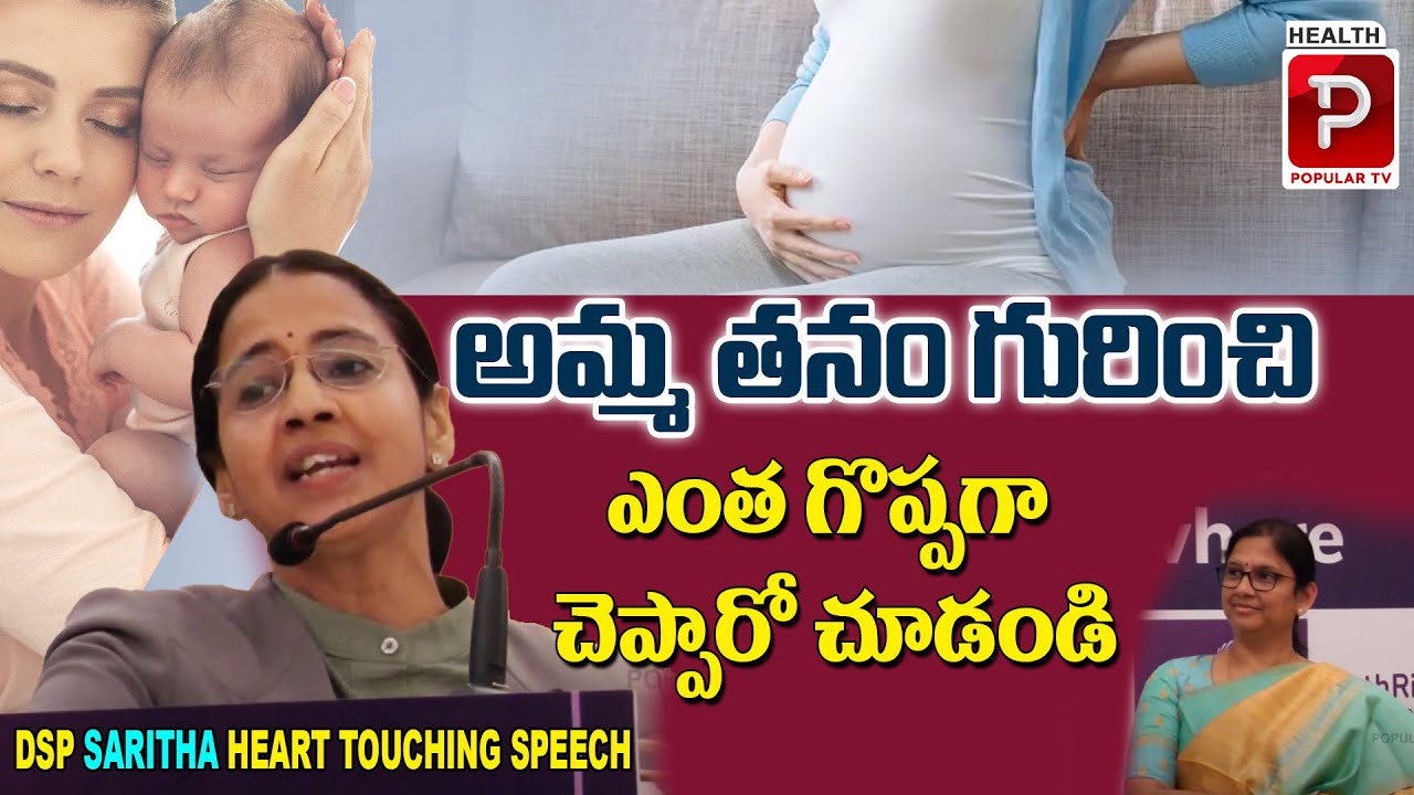 DSP Saritha Heart touching Speech | అమ్మ తనం గురించి ఎంత గొప్పగా ...