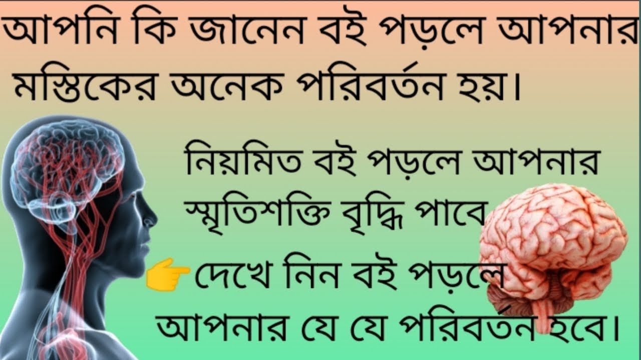 বই পড়ার ১০ উপকারিতা /বই/boi porar upokarita - YouTube