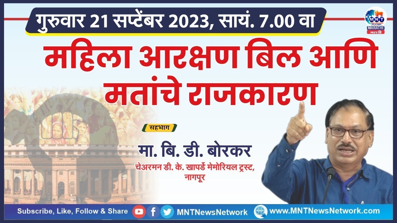 MNT Marathi | Mahila Aarakshan bill Aani Matanche Rajkaran | B D Borkar ...