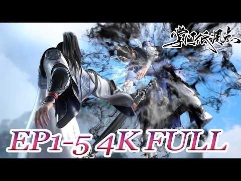 【Stay Low Profile, Sect Chief 】EP01-05  4K FULL | 掌门低调点| Chinese Animation - MULTI SUB