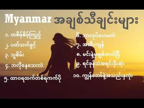 Myanmar Love Songs Collection - YouTube