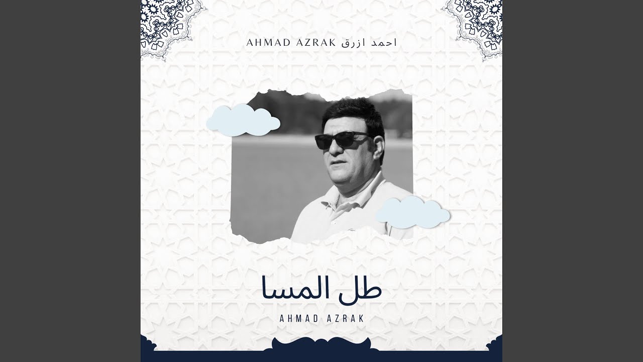 احمد ازرق - طل المسا | Ahmad Azrak -Tula Almasa - YouTube