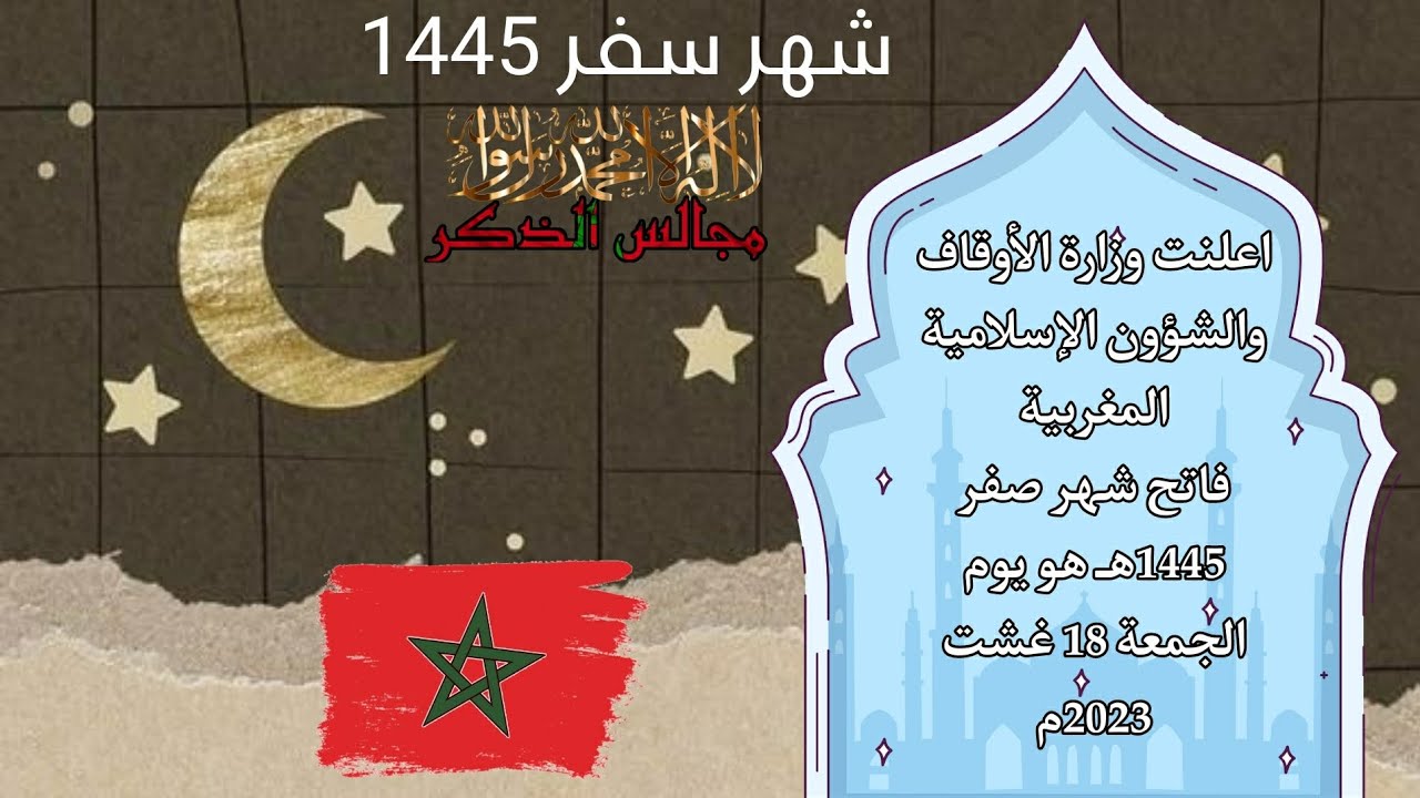 أعلنت وزارة الأوقاف والشؤون الإسلامية المغربية أن فاتح شهر صفر 1445هـ