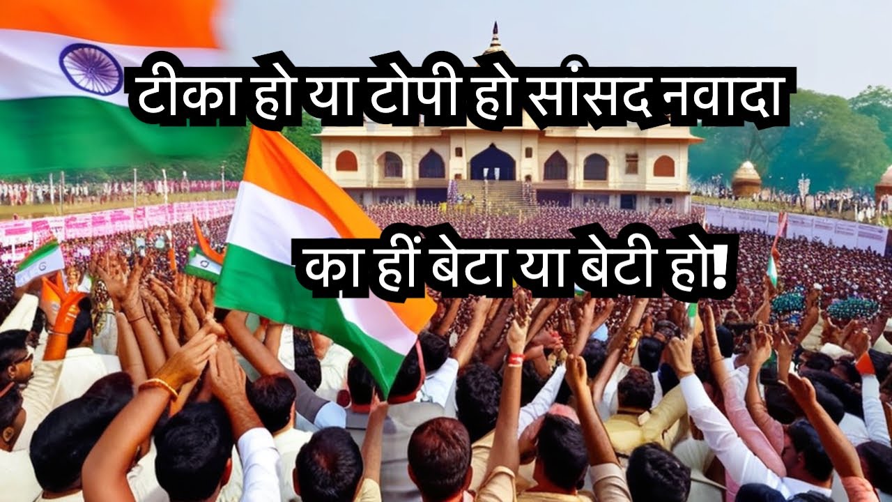 टीका हो या टोपी हो सांसद नवादा का हीं बेटा या बेटी हो ! NAwada Election ...