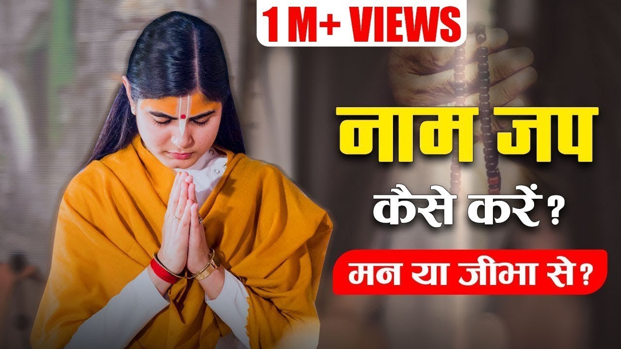 नाम जप कैसे करें ? मन या जीभा से ! Ram Naam Japne Se Kya Hota Hai ! देवी चित्रलेखा जी ! # ...