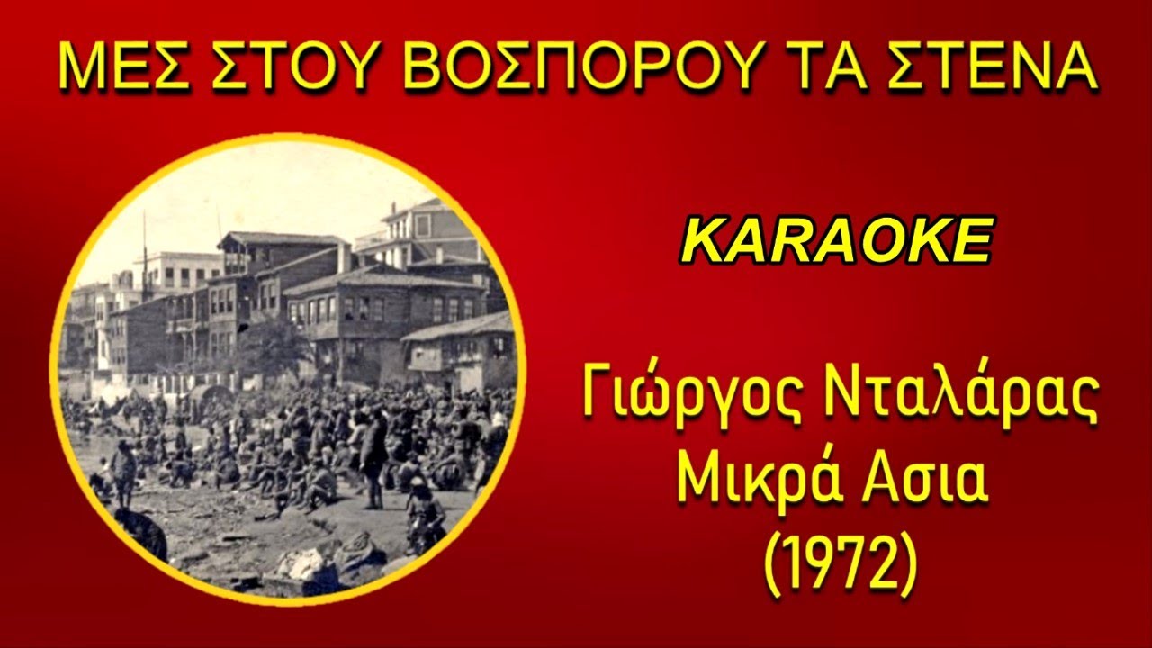 Μες στου Βοσπόρου τα στενά - Γιώργος Νταλάρας (καραόκε / karaoke) HD ...